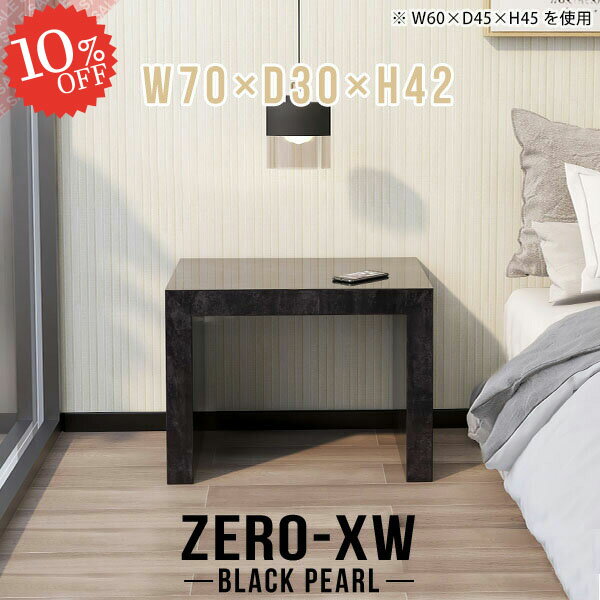 ZERO-XW W70×D30×H42 BlackPearlサイズサイズ：約幅700 奥行き300 高さ420 mm天板厚み：約58 mm材質メラミン樹脂化粧合板カラーブラックパール※モニターなどの閲覧環境によって、実際の色と異なって見える...