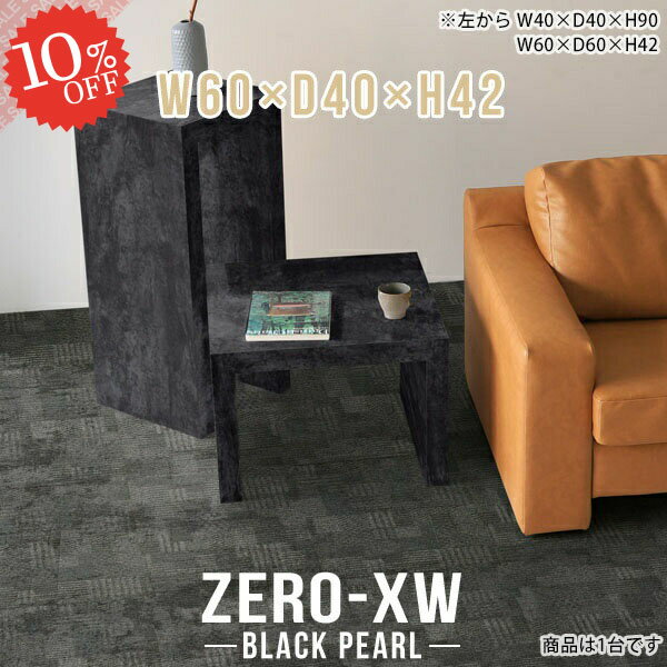 ZERO-XW W60×D40×H42 BlackPearlサイズサイズ：約幅600 奥行き400 高さ420 mm天板厚み：約58 mm材質メラミン樹脂化粧合板カラーブラックパール※モニターなどの閲覧環境によって、実際の色と異なって見える...