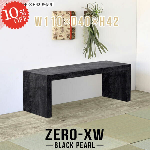 ZERO-XW W110×D40×H42 BlackPearlサイズサイズ：約幅1100 奥行き400 高さ420 mm天板厚み：約58 mm材質メラミン樹脂化粧合板カラーブラックパール※モニターなどの閲覧環境によって、実際の色と異なって見...
