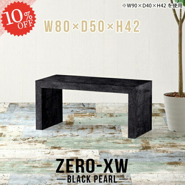 ZERO-XW W80×D50×H42 BlackPearlサイズサイズ：約幅800 奥行き500 高さ420 mm天板厚み：約58 mm材質メラミン樹脂化粧合板カラーブラックパール※モニターなどの閲覧環境によって、実際の色と異なって見える...