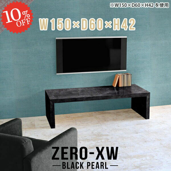 ZERO-XW W150×D60×H42 BlackPearlサイズサイズ：約幅1500 奥行き600 高さ420 mm天板厚み：約58 mm材質メラミン樹脂化粧合板カラーブラックパール※モニターなどの閲覧環境によって、実際の色と異なって見...