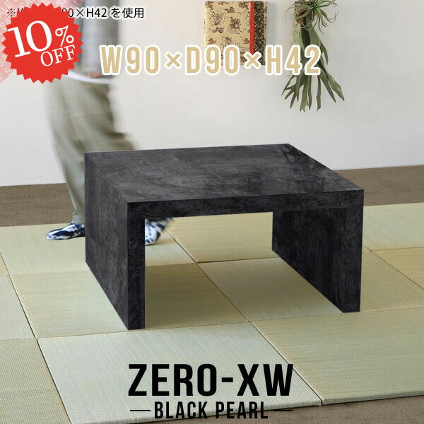 ZERO-XW W90×D90×H42 BlackPearlサイズサイズ：約幅900 奥行き900 高さ420 mm天板厚み：約58 mm材質メラミン樹脂化粧合板カラーブラックパール※モニターなどの閲覧環境によって、実際の色と異なって見える...