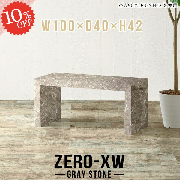 ZERO-XW W100×D40×H42 GrayStoneサイズサイズ：約幅1000 奥行き400 高さ420 mm天板厚み：約58 mm材質メラミン樹脂化粧合板カラーグレーストーン※モニターなどの閲覧環境によって、実際の色と異なって見え...