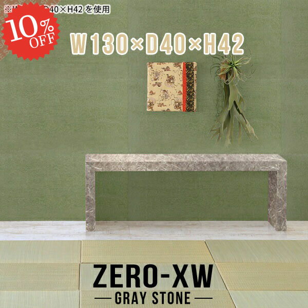ZERO-XW W130×D40×H42 GrayStoneサイズサイズ：約幅1300 奥行き400 高さ420 mm天板厚み：約58 mm材質メラミン樹脂化粧合板カラーグレーストーン※モニターなどの閲覧環境によって、実際の色と異なって見え...