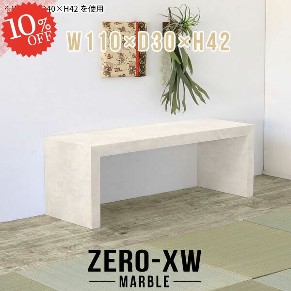 ZERO-XW W110×D30×H42 Marbleサイズサイズ：約幅1100 奥行き300 高さ420 mm天板厚み：約58 mm材質メラミン樹脂化粧合板カラーマーブル※モニターなどの閲覧環境によって、実際の色と異なって見える場合がござ...
