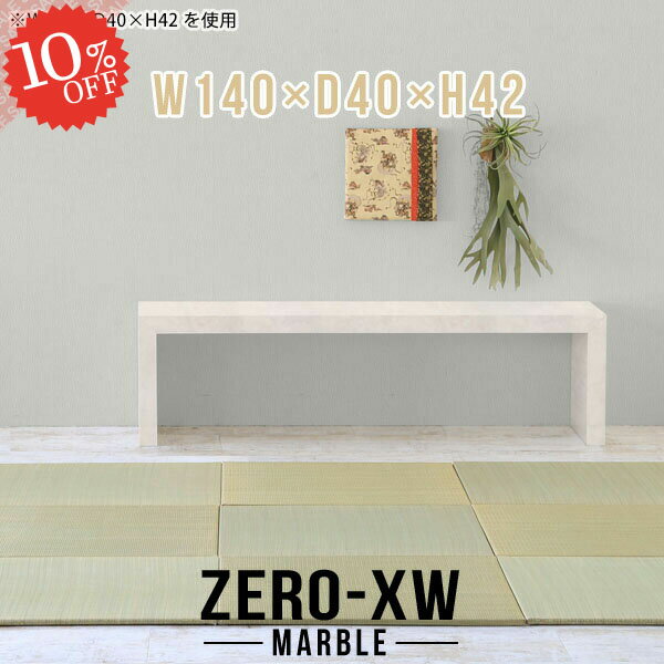 ZERO-XW W140×D40×H42 Marbleサイズサイズ：約幅1400 奥行き400 高さ420 mm天板厚み：約58 mm材質メラミン樹脂化粧合板カラーマーブル※モニターなどの閲覧環境によって、実際の色と異なって見える場合がござ...