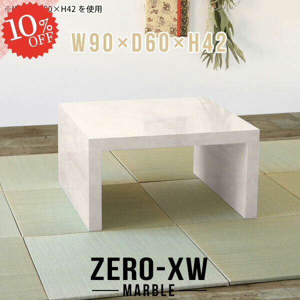 ZERO-XW W90×D60×H42 Marbleサイズサイズ：約幅900 奥行き600 高さ420 mm天板厚み：約58 mm材質メラミン樹脂化粧合板カラーマーブル※モニターなどの閲覧環境によって、実際の色と異なって見える場合がございま...