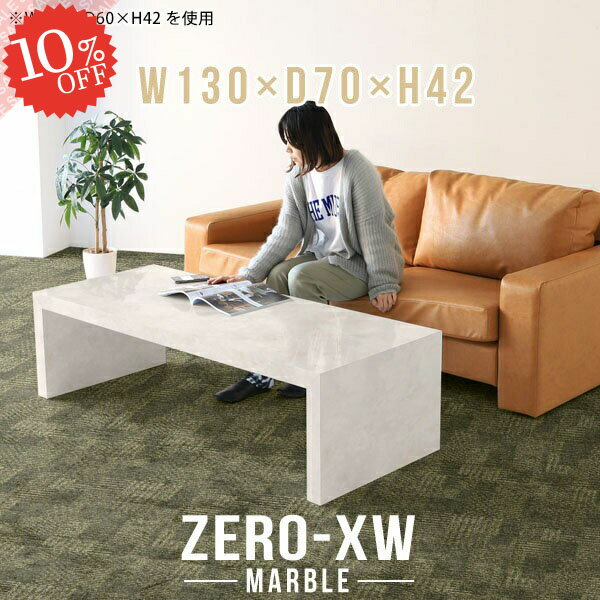 ZERO-XW W130×D70×H42 Marbleサイズサイズ：約幅1300 奥行き700 高さ420 mm天板厚み：約58 mm材質メラミン樹脂化粧合板カラーマーブル※モニターなどの閲覧環境によって、実際の色と異なって見える場合がござ...