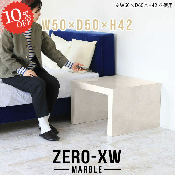 ZERO-XW W50×D50×H42 Marbleサイズサイズ：約幅500 奥行き500 高さ420 mm天板厚み：約58 mm材質メラミン樹脂化粧合板カラーマーブル※モニターなどの閲覧環境によって、実際の色と異なって見える場合がございま...