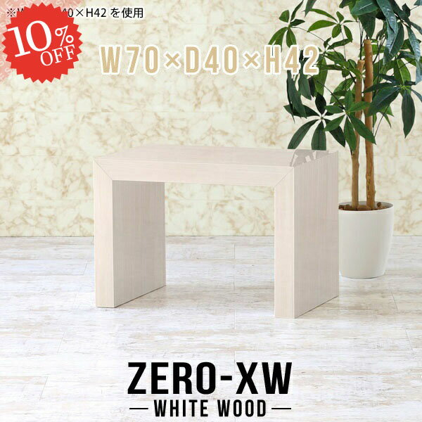 ZERO-XW W70×D40×H42 WhiteWoodサイズサイズ：約幅700 奥行き400 高さ420 mm天板厚み：約58 mm材質メラミン樹脂化粧合板カラーホワイトウッド※モニターなどの閲覧環境によって、実際の色と異なって見える場...