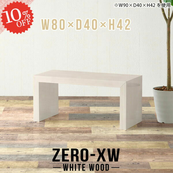 ZERO-XW W80×D40×H42 WhiteWoodサイズサイズ：約幅800 奥行き400 高さ420 mm天板厚み：約58 mm材質メラミン樹脂化粧合板カラーホワイトウッド※モニターなどの閲覧環境によって、実際の色と異なって見える場...