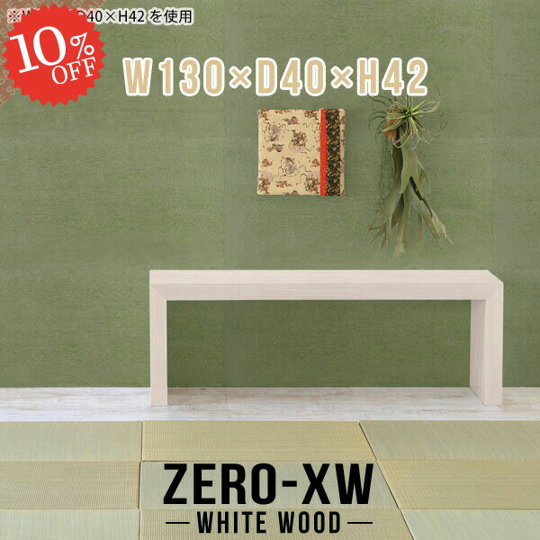 ZERO-XW W130×D40×H42 WhiteWoodサイズサイズ：約幅1300 奥行き400 高さ420 mm天板厚み：約58 mm材質メラミン樹脂化粧合板カラーホワイトウッド※モニターなどの閲覧環境によって、実際の色と異なって見え...