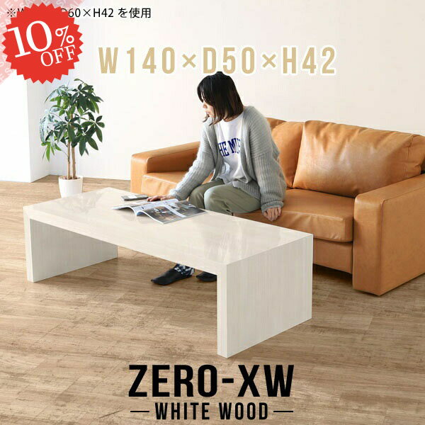 ZERO-XW W140×D50×H42 WhiteWoodサイズサイズ：約幅1400 奥行き500 高さ420 mm天板厚み：約58 mm材質メラミン樹脂化粧合板カラーホワイトウッド※モニターなどの閲覧環境によって、実際の色と異なって見え...