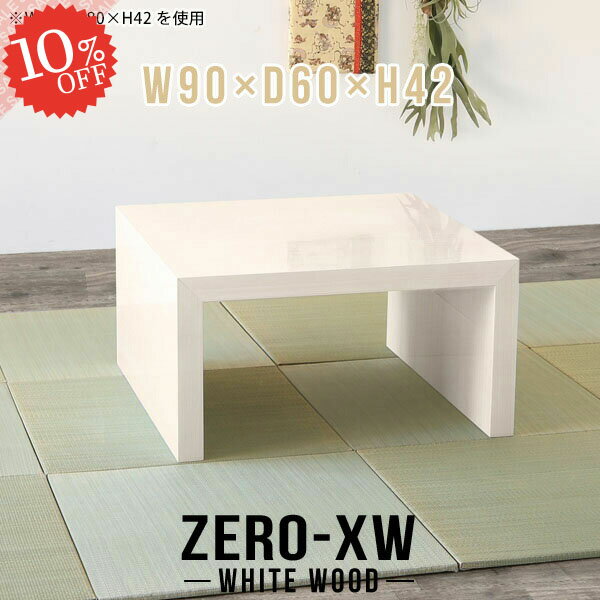 ZERO-XW W90×D60×H42 WhiteWoodサイズサイズ：約幅900 奥行き600 高さ420 mm天板厚み：約58 mm材質メラミン樹脂化粧合板カラーホワイトウッド※モニターなどの閲覧環境によって、実際の色と異なって見える場...