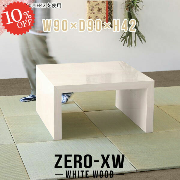 ZERO-XW W90×D90×H42 WhiteWoodサイズサイズ：約幅900 奥行き900 高さ420 mm天板厚み：約58 mm材質メラミン樹脂化粧合板カラーホワイトウッド※モニターなどの閲覧環境によって、実際の色と異なって見える場...