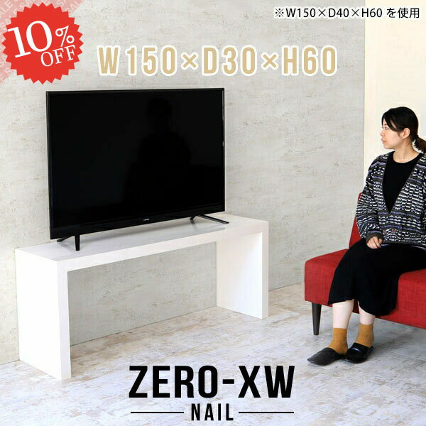 ZERO-XW W150×D30×H60 nailサイズサイズ：約幅1500 奥行き300 高さ600 mm天板厚み：約58 mm材質メラミン樹脂化粧合板カラーネイル（ホワイト）※モニターなどの閲覧環境によって、実際の色と異なって見える場合...