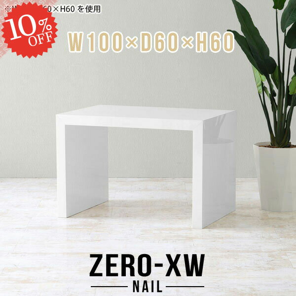 ZERO-XW W100×D60×H60 nailサイズサイズ：約幅1000 奥行き600 高さ600 mm天板厚み：約58 mm材質メラミン樹脂化粧合板カラーネイル（ホワイト）※モニターなどの閲覧環境によって、実際の色と異なって見える場合...