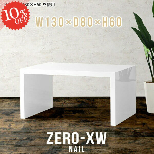 ZERO-XW W130×D80×H60 nailサイズサイズ：約幅1300 奥行き800 高さ600 mm天板厚み：約58 mm材質メラミン樹脂化粧合板カラーネイル（ホワイト）※モニターなどの閲覧環境によって、実際の色と異なって見える場合...