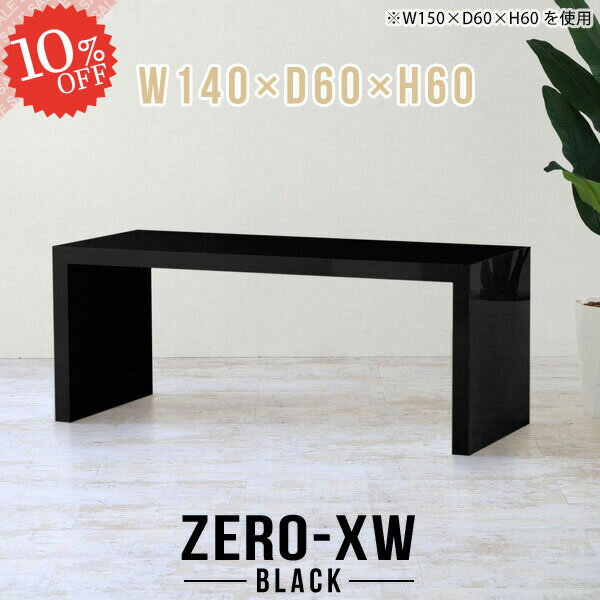 ZERO-XW W140×D60×H60 blackサイズサイズ：約幅1400 奥行き600 高さ600 mm天板厚み：約58 mm材質メラミン樹脂化粧合板カラーブラック※モニターなどの閲覧環境によって、実際の色と異なって見える場合がござい...