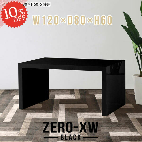 ZERO-XW W120×D80×H60 blackサイズサイズ：約幅1200 奥行き800 高さ600 mm天板厚み：約58 mm材質メラミン樹脂化粧合板カラーブラック※モニターなどの閲覧環境によって、実際の色と異なって見える場合がござい...