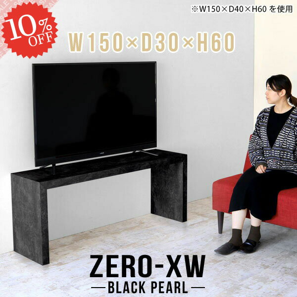 ZERO-XW W150×D30×H60 BlackPearlサイズサイズ：約幅1500 奥行き300 高さ600 mm天板厚み：約58 mm材質メラミン樹脂化粧合板カラーブラックパール※モニターなどの閲覧環境によって、実際の色と異なって見...