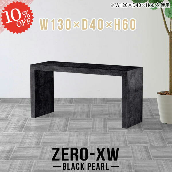 ZERO-XW W130×D40×H60 BlackPearlサイズサイズ：約幅1300 奥行き400 高さ600 mm天板厚み：約58 mm材質メラミン樹脂化粧合板カラーブラックパール※モニターなどの閲覧環境によって、実際の色と異なって見...