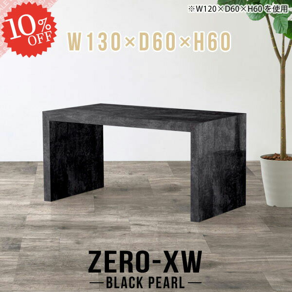 ZERO-XW W130×D60×H60 BlackPearlサイズサイズ：約幅1300 奥行き600 高さ600 mm天板厚み：約58 mm材質メラミン樹脂化粧合板カラーブラックパール※モニターなどの閲覧環境によって、実際の色と異なって見...