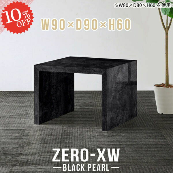 ZERO-XW W90×D90×H60 BlackPearlサイズサイズ：約幅900 奥行き900 高さ600 mm天板厚み：約58 mm材質メラミン樹脂化粧合板カラーブラックパール※モニターなどの閲覧環境によって、実際の色と異なって見える...