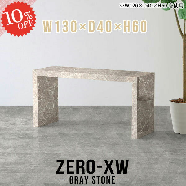 ZERO-XW W130×D40×H60 GrayStoneサイズサイズ：約幅1300 奥行き400 高さ600 mm天板厚み：約58 mm材質メラミン樹脂化粧合板カラーグレーストーン※モニターなどの閲覧環境によって、実際の色と異なって見え...