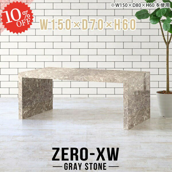 ZERO-XW W150×D70×H60 GrayStoneサイズサイズ：約幅1500 奥行き700 高さ600 mm天板厚み：約58 mm材質メラミン樹脂化粧合板カラーグレーストーン※モニターなどの閲覧環境によって、実際の色と異なって見え...