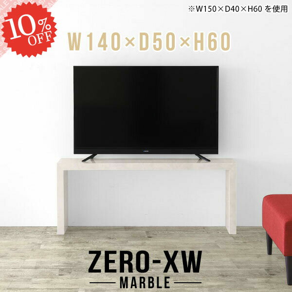 ZERO-XW W140×D50×H60 Marbleサイズサイズ：約幅1400 奥行き500 高さ600 mm天板厚み：約58 mm材質メラミン樹脂化粧合板カラーマーブル※モニターなどの閲覧環境によって、実際の色と異なって見える場合がござ...