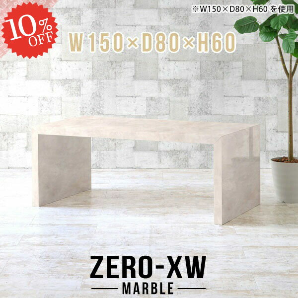 ZERO-XW W150×D80×H60 Marbleサイズサイズ：約幅1500 奥行き800 高さ600 mm天板厚み：約58 mm材質メラミン樹脂化粧合板カラーマーブル※モニターなどの閲覧環境によって、実際の色と異なって見える場合がござ...