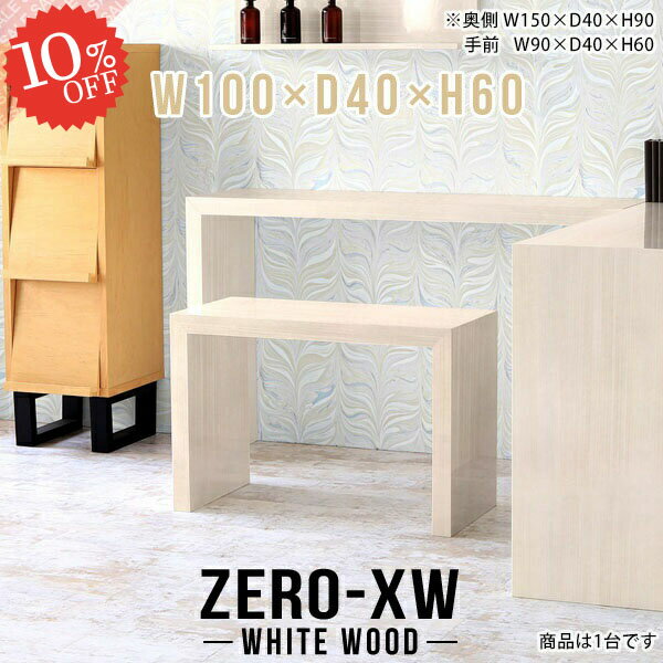 ZERO-XW W100×D40×H60 WhiteWoodサイズサイズ：約幅1000 奥行き400 高さ600 mm天板厚み：約58 mm材質メラミン樹脂化粧合板カラーホワイトウッド※モニターなどの閲覧環境によって、実際の色と異なって見え...