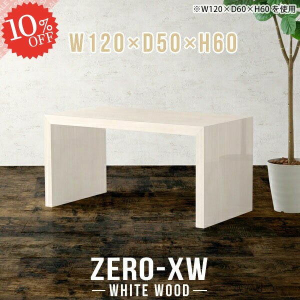 ZERO-XW W120×D50×H60 WhiteWoodサイズサイズ：約幅1200 奥行き500 高さ600 mm天板厚み：約58 mm材質メラミン樹脂化粧合板カラーホワイトウッド※モニターなどの閲覧環境によって、実際の色と異なって見え...