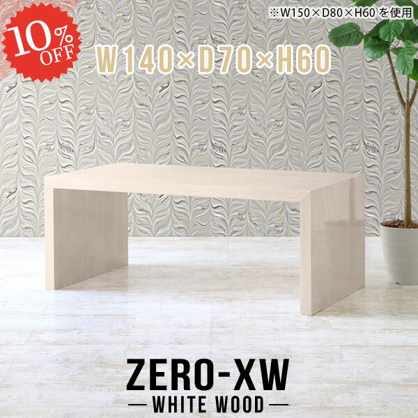 ZERO-XW W140×D70×H60 WhiteWoodサイズサイズ：約幅1400 奥行き700 高さ600 mm天板厚み：約58 mm材質メラミン樹脂化粧合板カラーホワイトウッド※モニターなどの閲覧環境によって、実際の色と異なって見え...