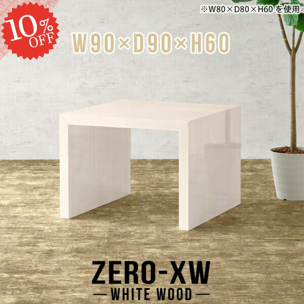 ZERO-XW W90×D90×H60 WhiteWoodサイズサイズ：約幅900 奥行き900 高さ600 mm天板厚み：約58 mm材質メラミン樹脂化粧合板カラーホワイトウッド※モニターなどの閲覧環境によって、実際の色と異なって見える場...