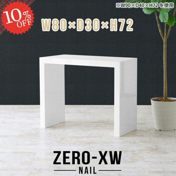 ZERO-XW W80×D30×H72 nailサイズサイズ：約幅800 奥行き300 高さ720 mm天板厚み：約58 mm材質メラミン樹脂化粧合板カラーネイル（ホワイト）※モニターなどの閲覧環境によって、実際の色と異なって見える場合がご...
