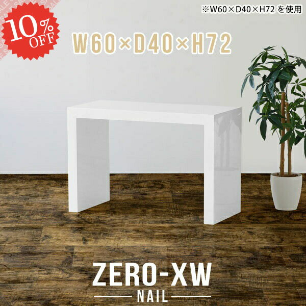 ZERO-XW W60×D40×H72 nailサイズサイズ：約幅600 奥行き400 高さ720 mm天板厚み：約58 mm材質メラミン樹脂化粧合板カラーネイル（ホワイト）※モニターなどの閲覧環境によって、実際の色と異なって見える場合がご...