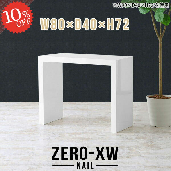 ZERO-XW W80×D40×H72 nailサイズサイズ：約幅800 奥行き400 高さ720 mm天板厚み：約58 mm材質メラミン樹脂化粧合板カラーネイル（ホワイト）※モニターなどの閲覧環境によって、実際の色と異なって見える場合がご...