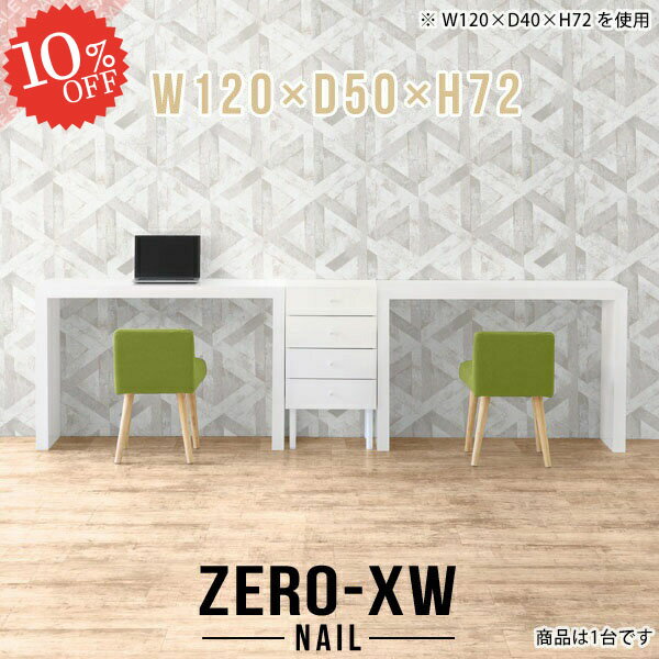 ZERO-XW W120×D50×H72 nailサイズサイズ：約幅1200 奥行き500 高さ720 mm天板厚み：約58 mm材質メラミン樹脂化粧合板カラーネイル（ホワイト）※モニターなどの閲覧環境によって、実際の色と異なって見える場合...