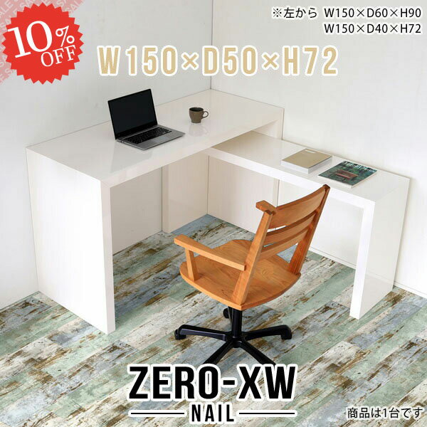 ZERO-XW W150×D50×H72 nailサイズサイズ：約幅1500 奥行き500 高さ720 mm天板厚み：約58 mm材質メラミン樹脂化粧合板カラーネイル（ホワイト）※モニターなどの閲覧環境によって、実際の色と異なって見える場合...
