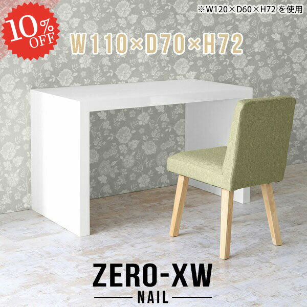 ZERO-XW W110×D70×H72 nailサイズサイズ：約幅1100 奥行き700 高さ720 mm天板厚み：約58 mm材質メラミン樹脂化粧合板カラーネイル（ホワイト）※モニターなどの閲覧環境によって、実際の色と異なって見える場合...