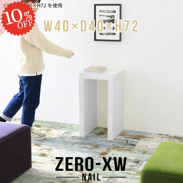 ZERO-XW W40×D40×H72 nailサイズサイズ：約幅400 奥行き400 高さ720 mm天板厚み：約58 mm材質メラミン樹脂化粧合板カラーネイル（ホワイト）※モニターなどの閲覧環境によって、実際の色と異なって見える場合がご...