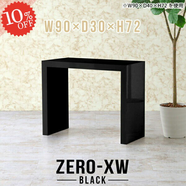ZERO-XW W90×D30×H72 blackサイズサイズ：約幅900 奥行き300 高さ720 mm天板厚み：約58 mm材質メラミン樹脂化粧合板カラーブラック※モニターなどの閲覧環境によって、実際の色と異なって見える場合がございます...