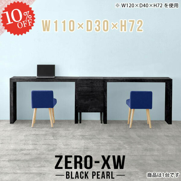 ZERO-XW W110×D30×H72 BlackPearlサイズサイズ：約幅1100 奥行き300 高さ720 mm天板厚み：約58 mm材質メラミン樹脂化粧合板カラーブラックパール※モニターなどの閲覧環境によって、実際の色と異なって見...