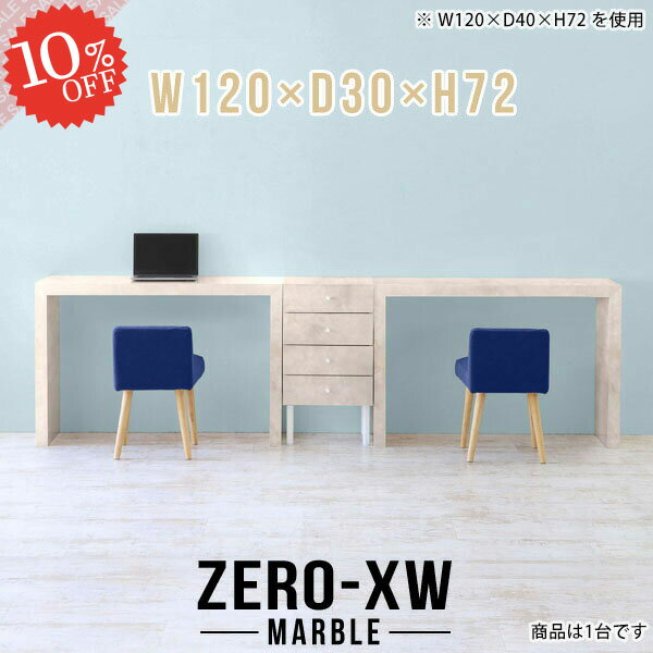 ZERO-XW W120×D30×H72 Marbleサイズサイズ：約幅1200 奥行き300 高さ720 mm天板厚み：約58 mm材質メラミン樹脂化粧合板カラーマーブル※モニターなどの閲覧環境によって、実際の色と異なって見える場合がござ...