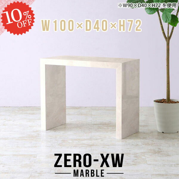 ZERO-XW W100×D40×H72 Marbleサイズサイズ：約幅1000 奥行き400 高さ720 mm天板厚み：約58 mm材質メラミン樹脂化粧合板カラーマーブル※モニターなどの閲覧環境によって、実際の色と異なって見える場合がござ...