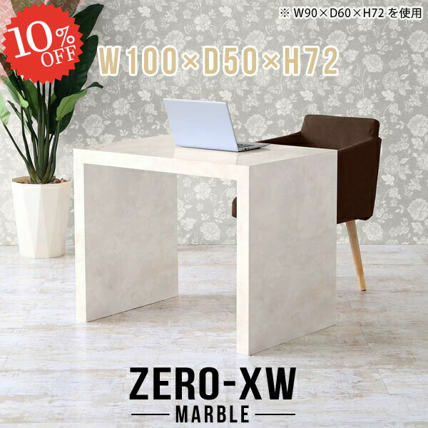 ZERO-XW W100×D50×H72 Marbleサイズサイズ：約幅1000 奥行き500 高さ720 mm天板厚み：約58 mm材質メラミン樹脂化粧合板カラーマーブル※モニターなどの閲覧環境によって、実際の色と異なって見える場合がござ...