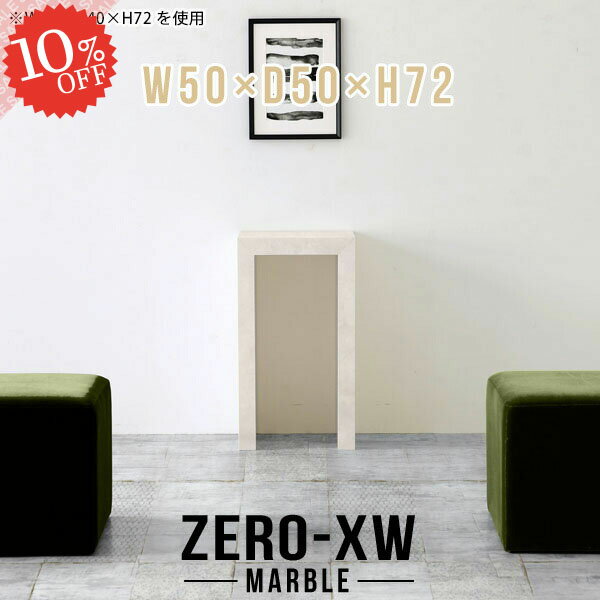 ZERO-XW W50×D50×H72 Marbleサイズサイズ：約幅500 奥行き500 高さ720 mm天板厚み：約58 mm材質メラミン樹脂化粧合板カラーマーブル※モニターなどの閲覧環境によって、実際の色と異なって見える場合がございま...