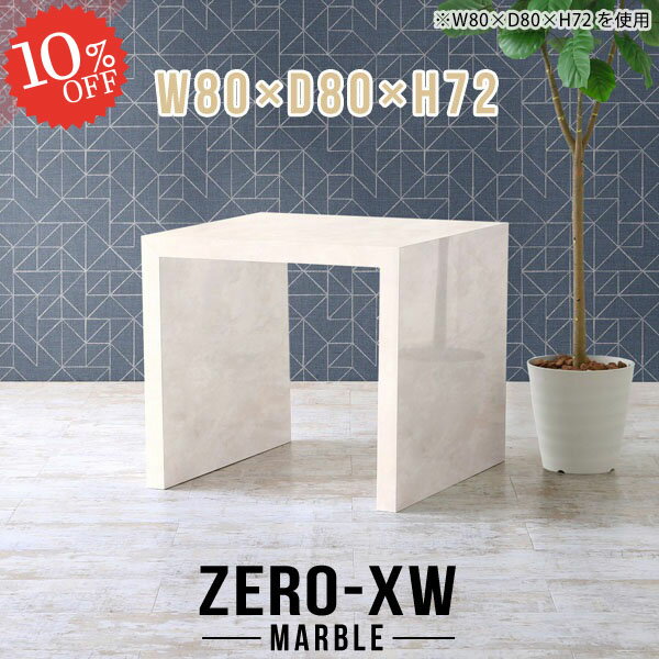 ZERO-XW W80×D80×H72 Marbleサイズサイズ：約幅800 奥行き800 高さ720 mm天板厚み：約58 mm材質メラミン樹脂化粧合板カラーマーブル※モニターなどの閲覧環境によって、実際の色と異なって見える場合がございま...